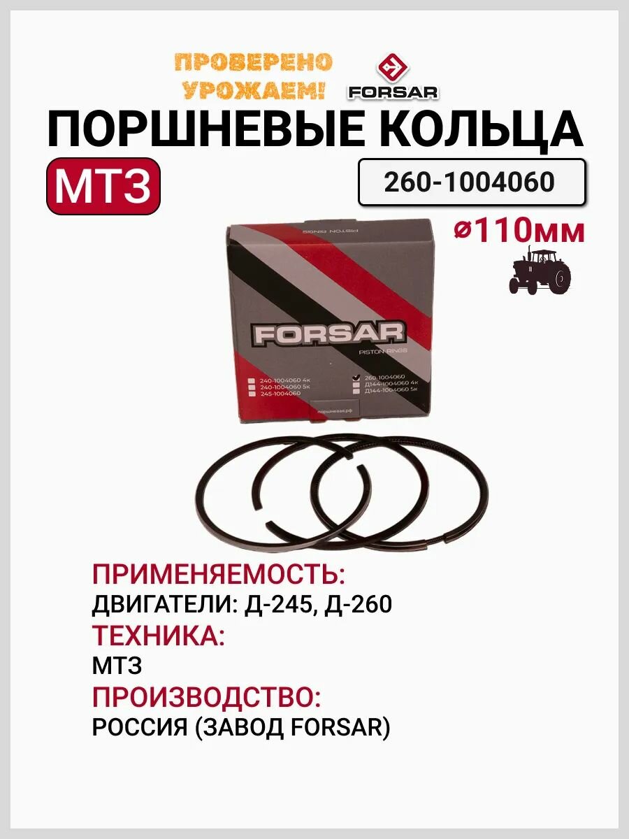 Поршневые кольца для техники МТЗ Д-245. Д-260 d 110мм, 260-1004060 3к