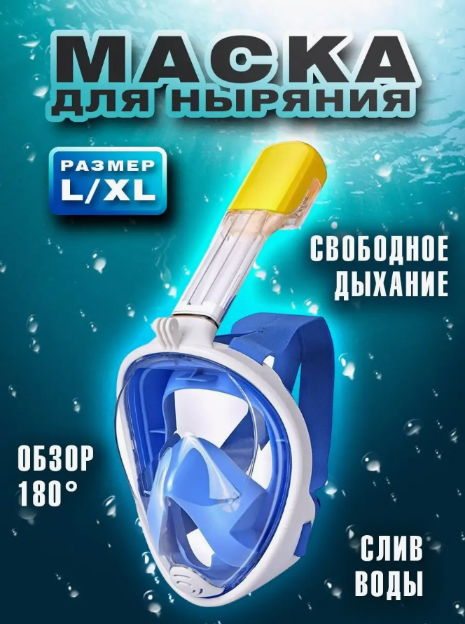 Маска для снорклинга голубая L/XL / полнолицевая маска / маска для плавания / маска для дайвинга