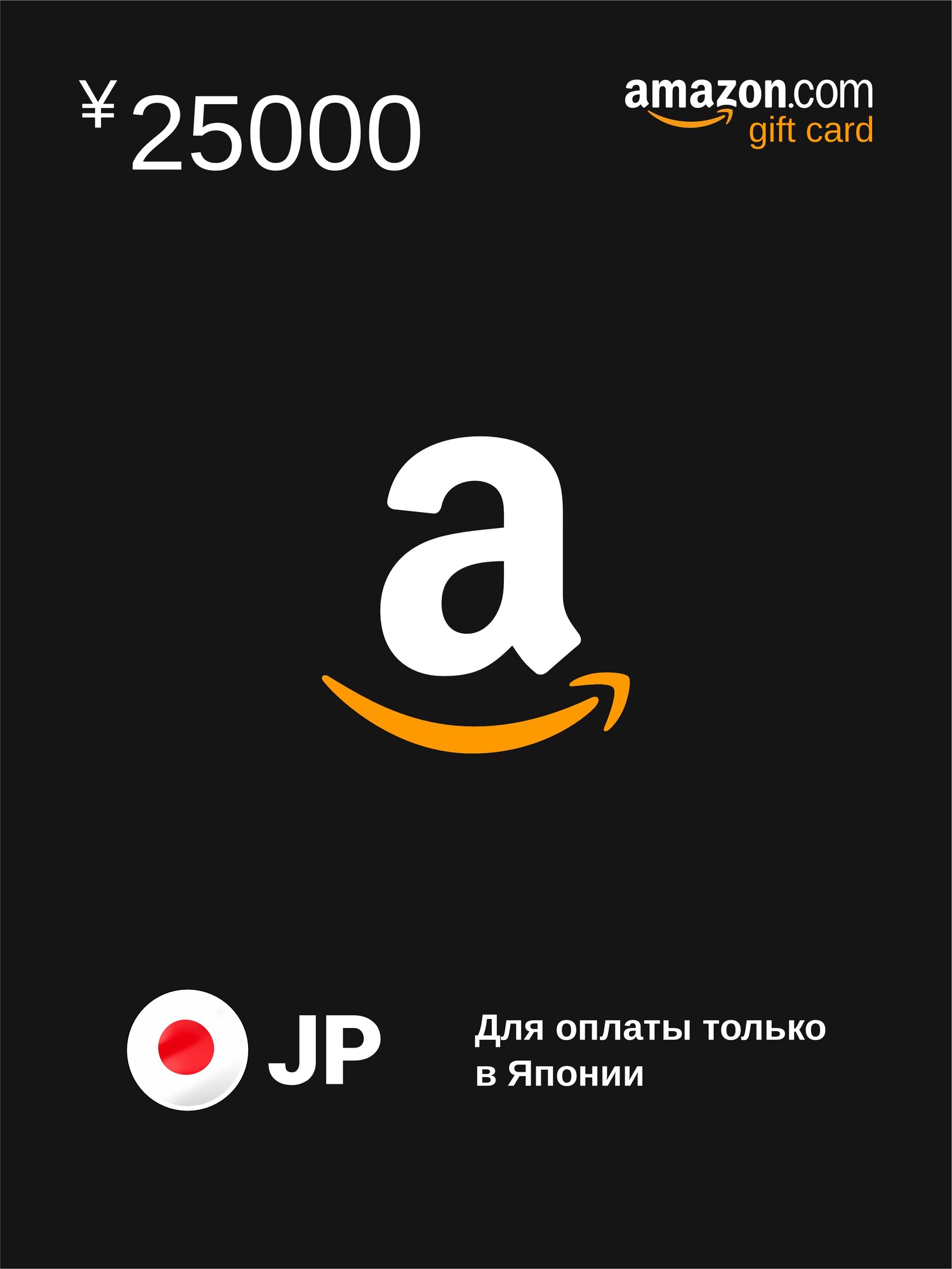 Подарочная карта 25000 ¥ Amazon (регион: Япония) карта оплаты / цифровой код