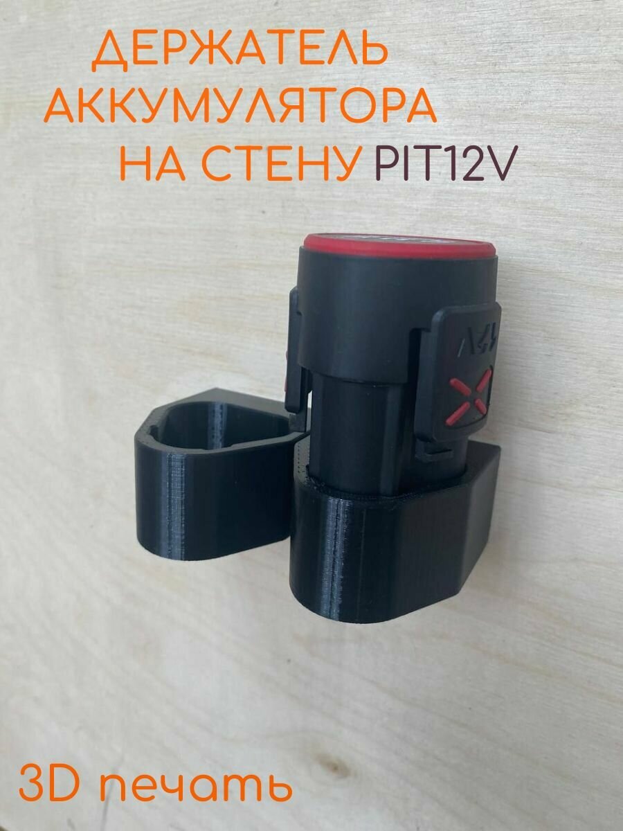 Держатель для аккумулятора PIT, настенный, PET-G, чёрный, 2 шт