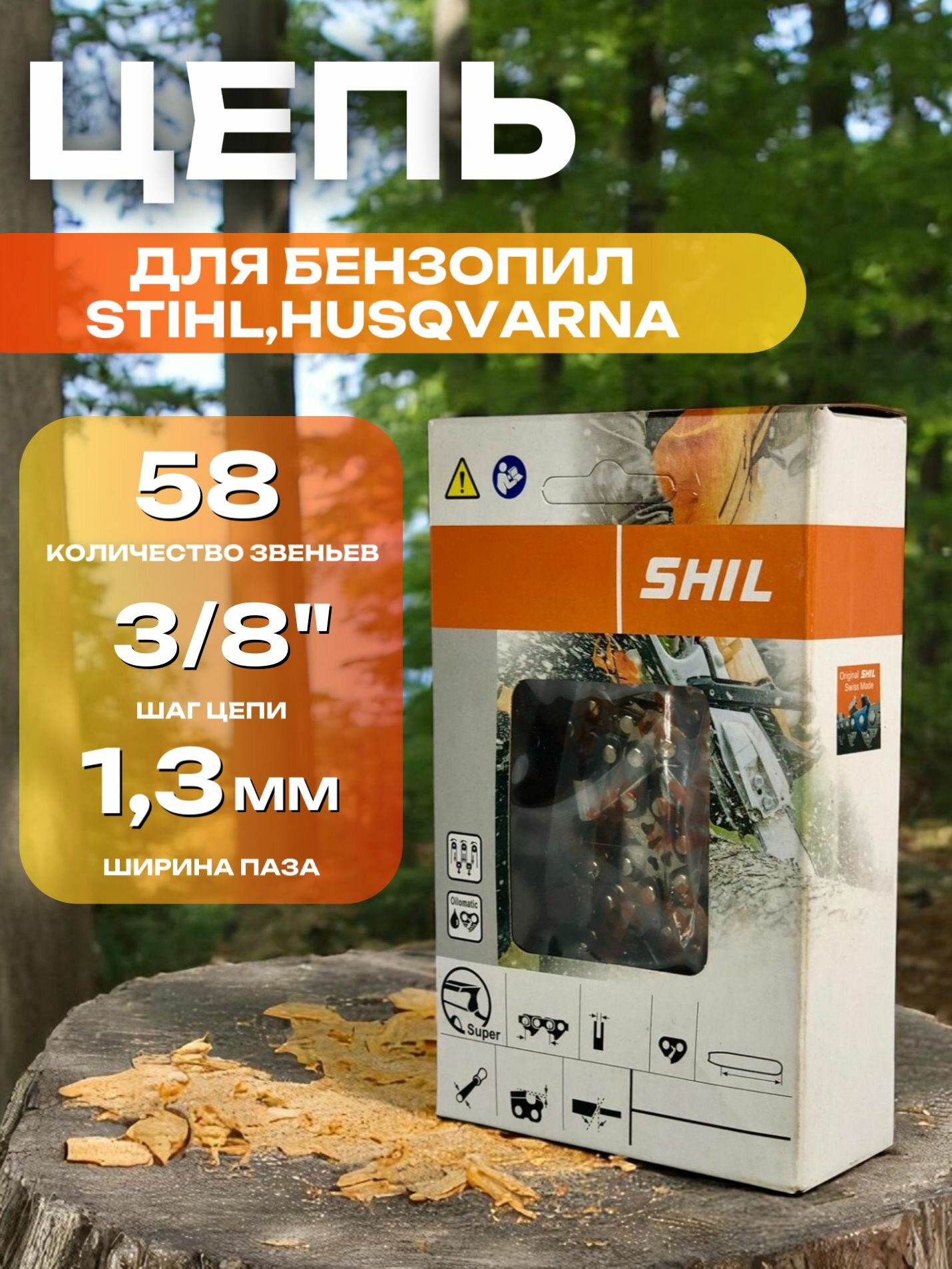 Цепь для бензопилы STIHL, Husqvarna 58 звеньев, шаг цепи 3/8", 1.3 мм ширина паза