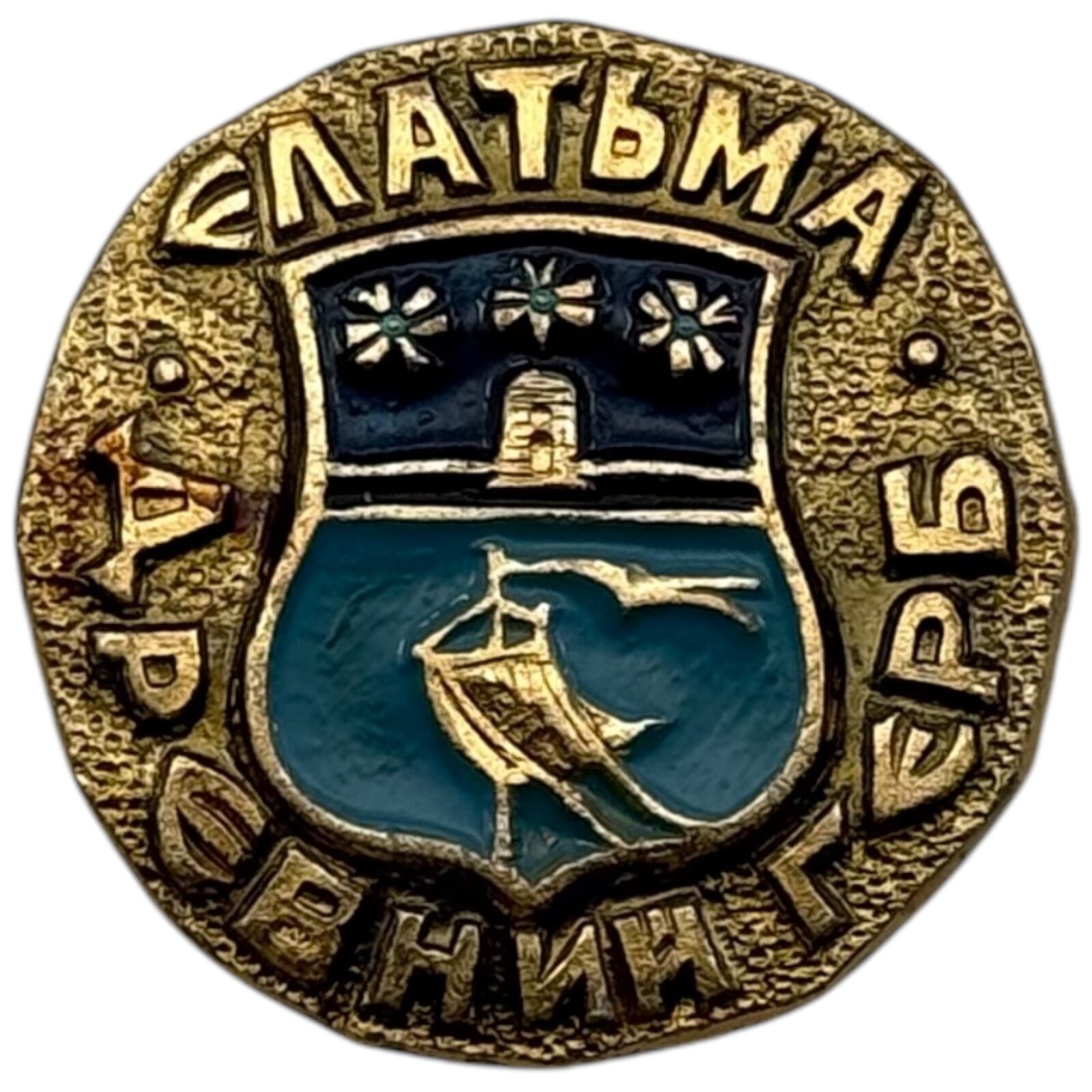 Знак "Елатьма герб. Древний герб" СССР 1972-1991 гг. (Русский сувенир, квадраты)