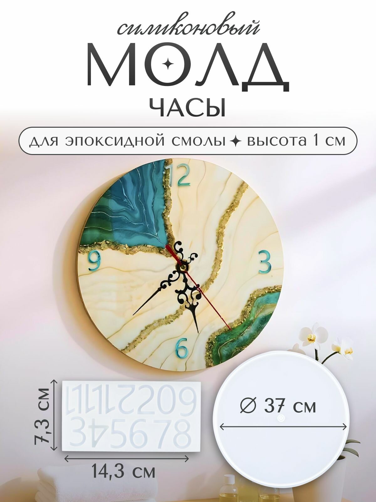 Силиконовая форма для эпоксидной смолы / молд часы без механизма, арабские цифры 37см