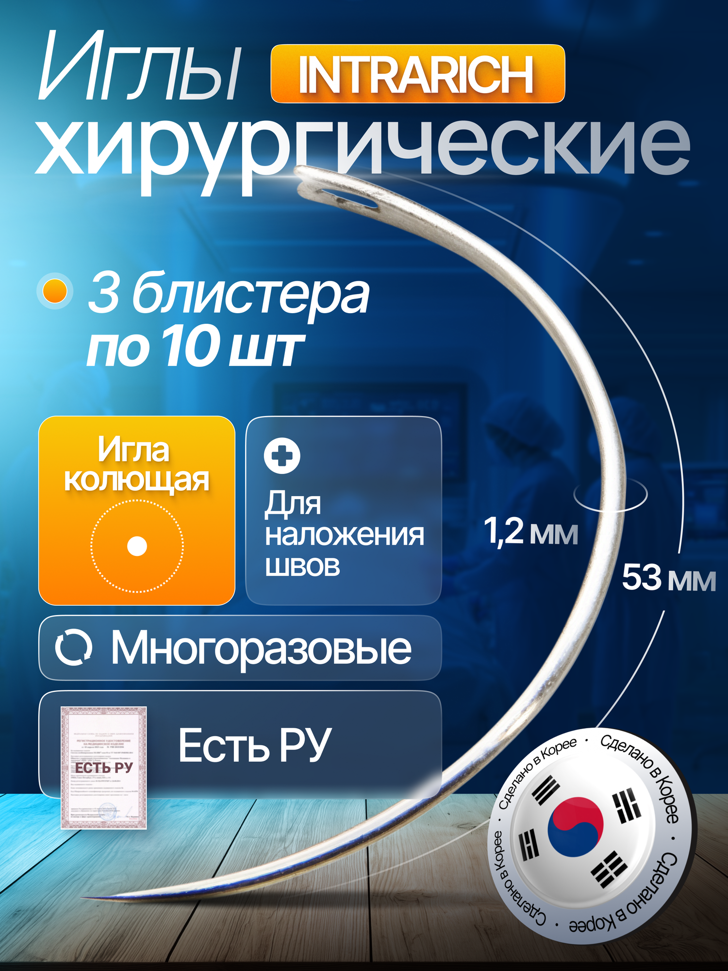 Игла хирургическая атравматическая INTRARICH для наложения швов (N(II) H/53/1.20-S), , многоразовая 3 блистера по 10 шт