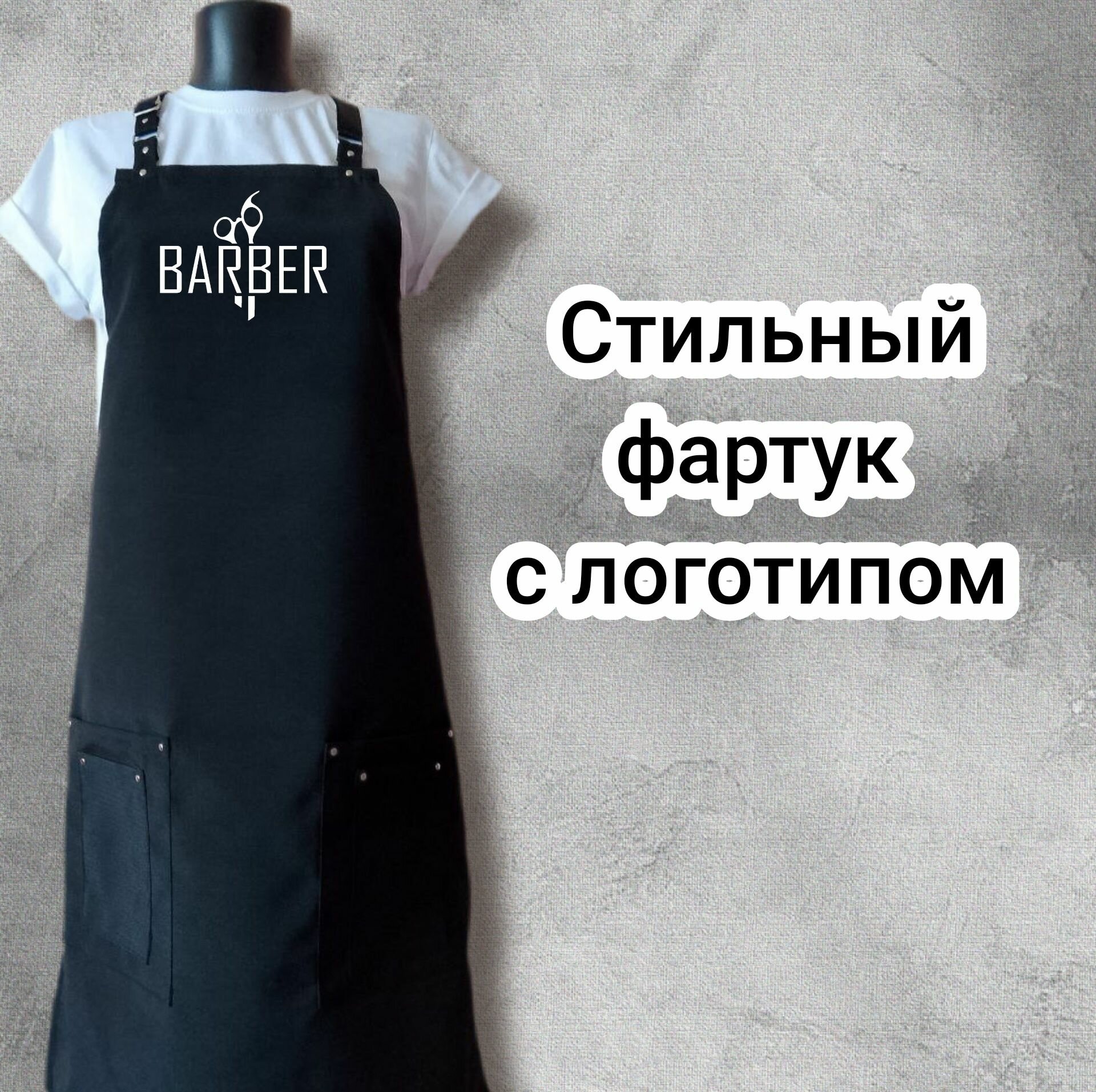 Фартук для барберов с логотипом