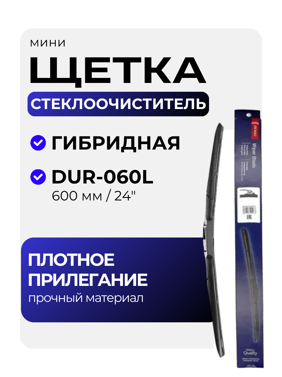 Дворники стеклоочистители гибридные щетки DUR-060 600mm для авто