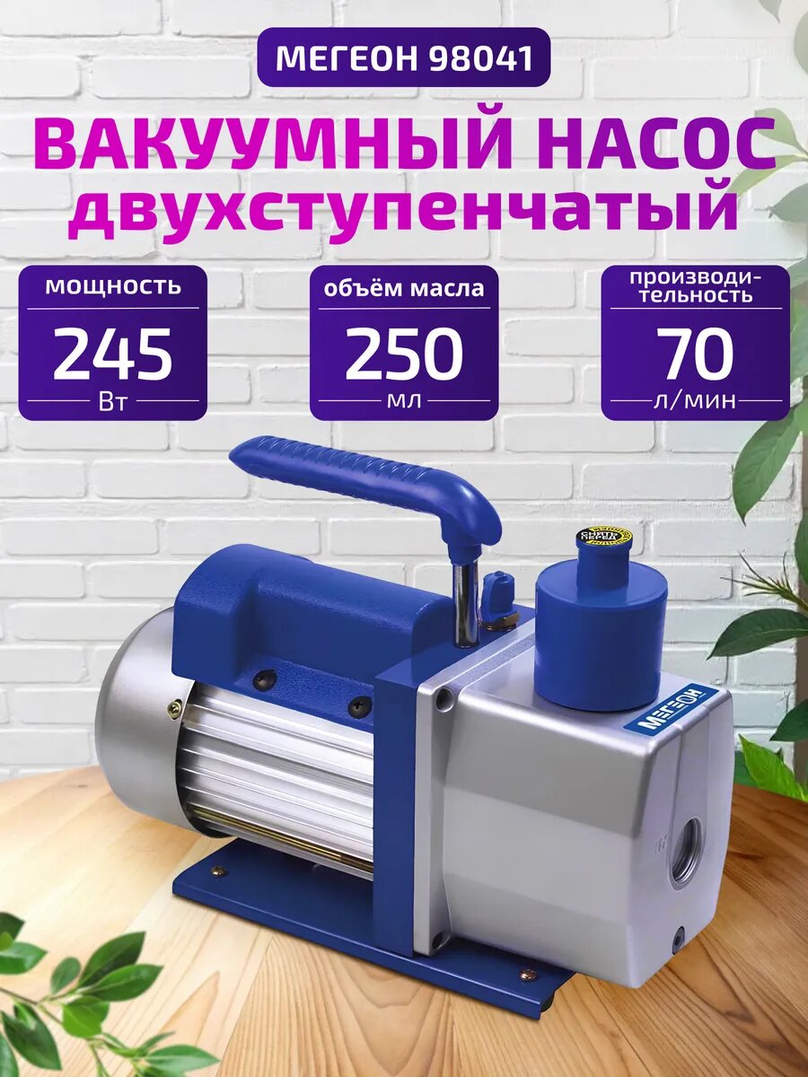 Двухступенчатый вакуумный насос мегеон 98041