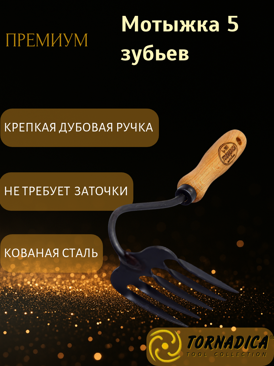 Тяпка мотыга 5 зубцов садовая Торнадика (Tornadica) (рукоятка 140 мм.) / Рыхлитель садовый ручной