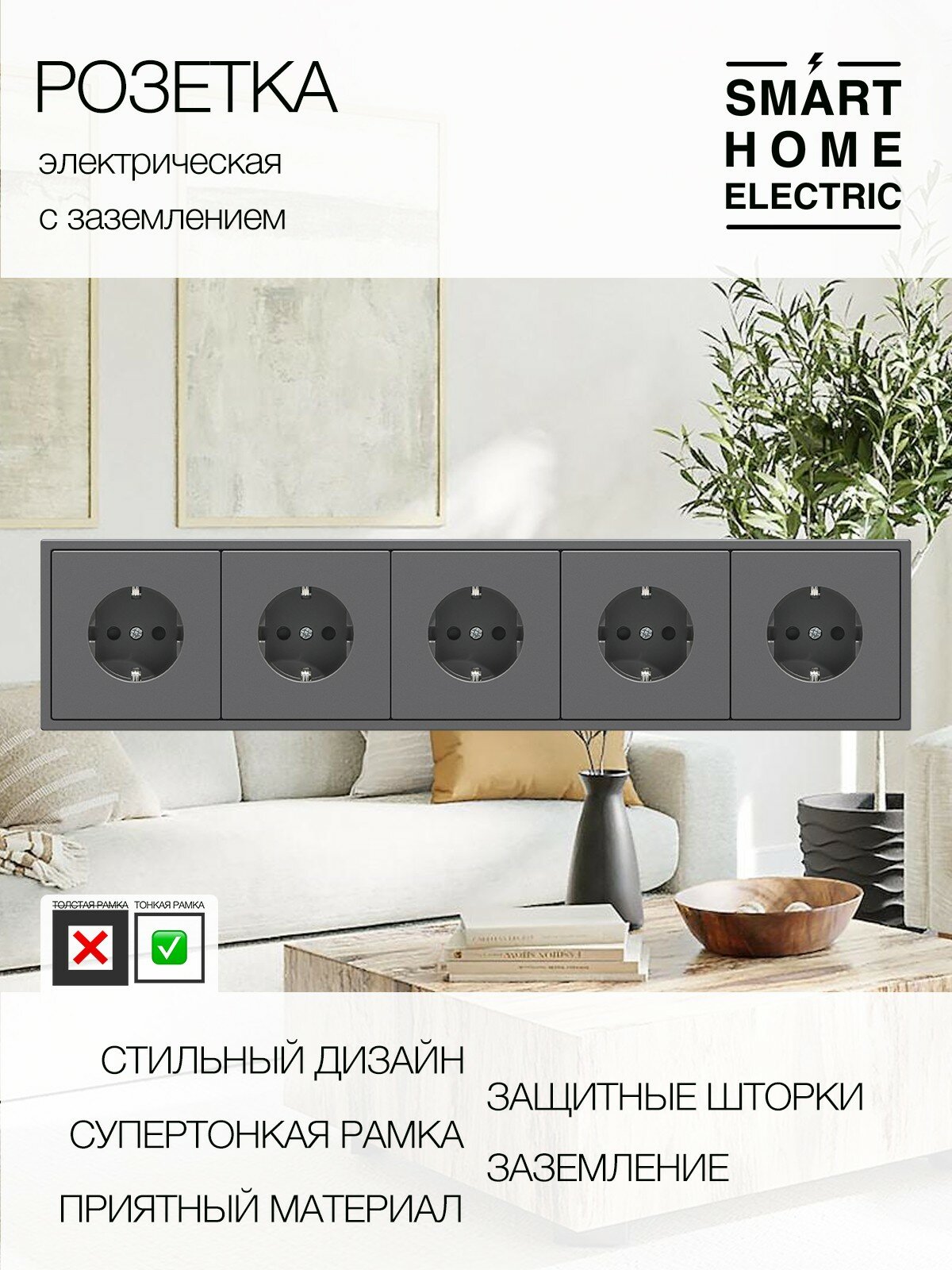 Розетка с тонкой рамкой, 5 постов (электрическая)