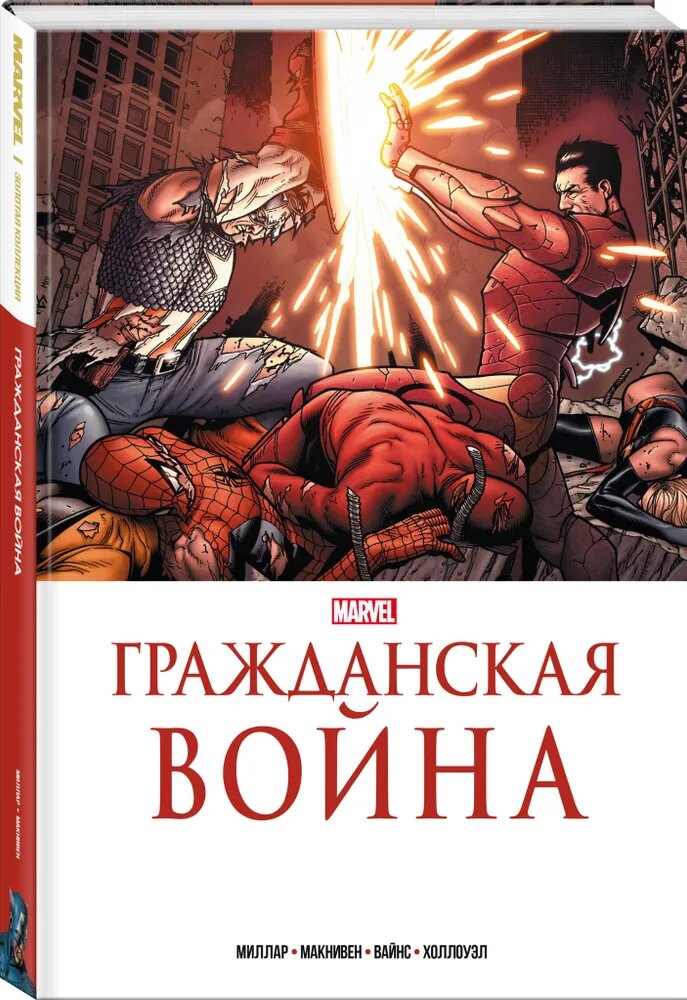Миллар Марк. Гражданская война. Золотая коллекция Marvel