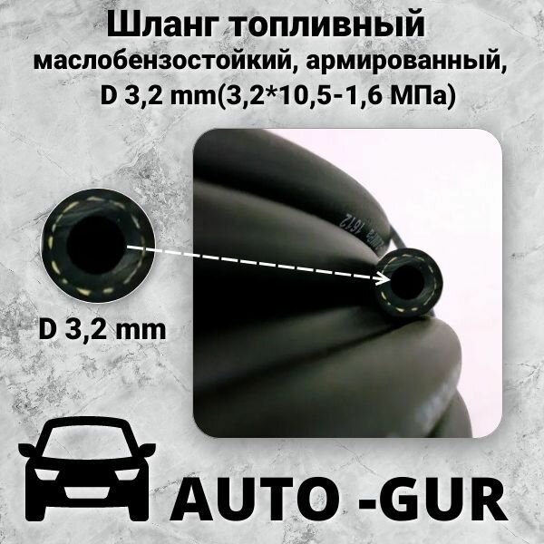 Шланг топливный 3.2мм, армированный (3,2*10,5-1,6 МПа МБС). Цена за 1 метр