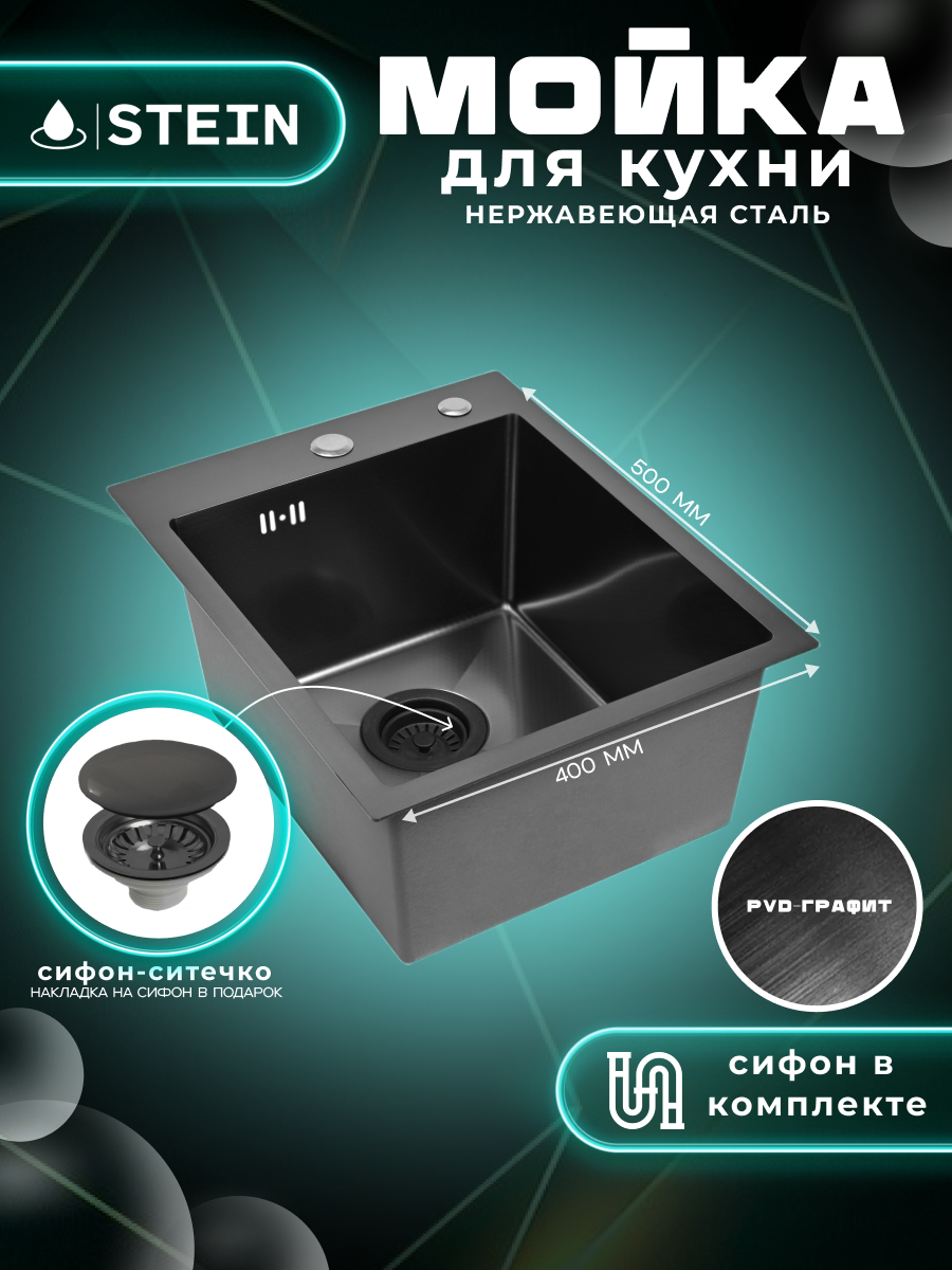 Мойка для кухни нержавеющая 40х50, с PVD покрытием графит. Сифон с ситечком.