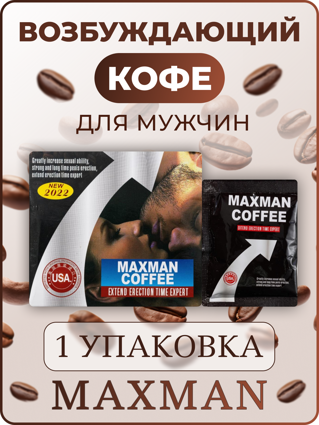 Кофе Maxman, для мужчин, возбуждающий, продлевает половой акт, усиливает оргазм