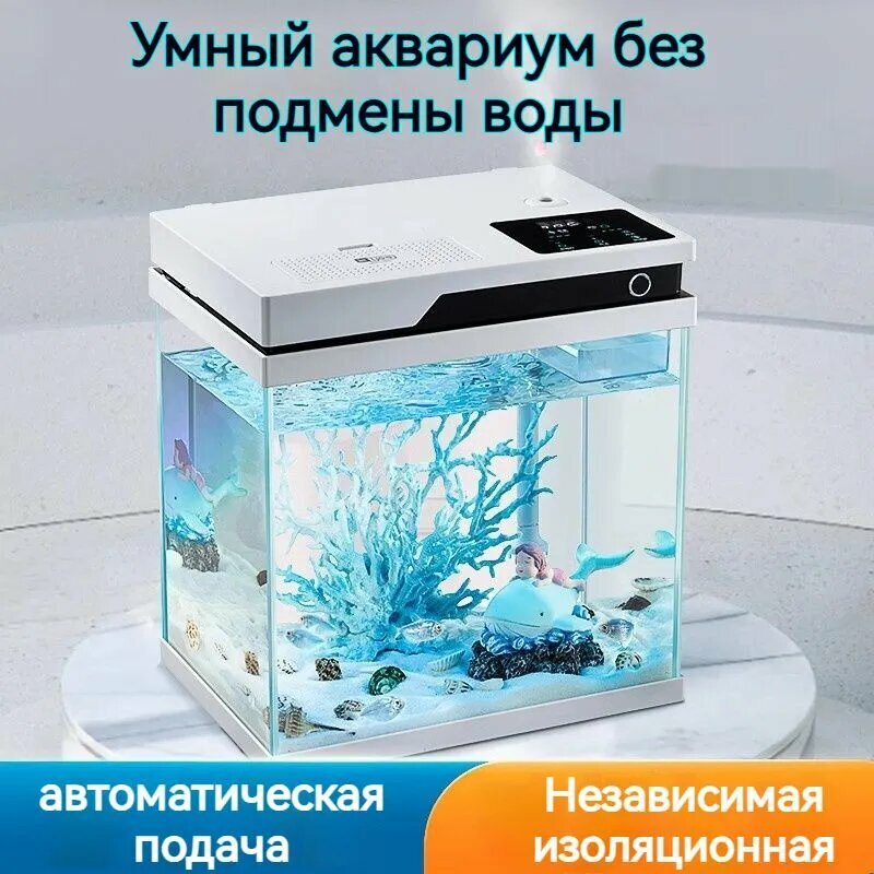Интеллектуальный домашний аквариум;46x26.5x41.5cm; Автоматическая подача---LHX