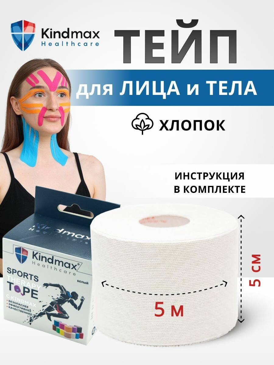 Кинезио тейп для лица и тела Kindmax, хлопок, 5 см х 5 м