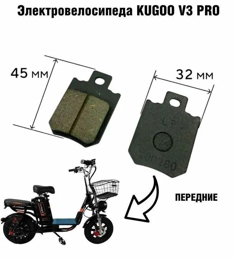 Колодки тормозные передние для электровелосипеда Kugoo V3 Pro, V3 Pro Plus, V3 Pro Max
