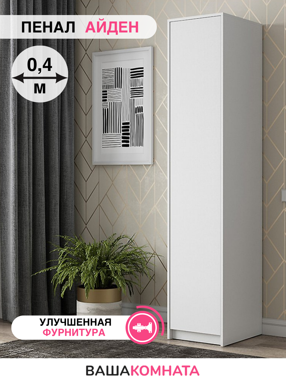 Пенал "Айден " П06-400 (Улучшенная фурнитура), цвет Белый ЛДСП, 1 дверь, материал ЛДСП
