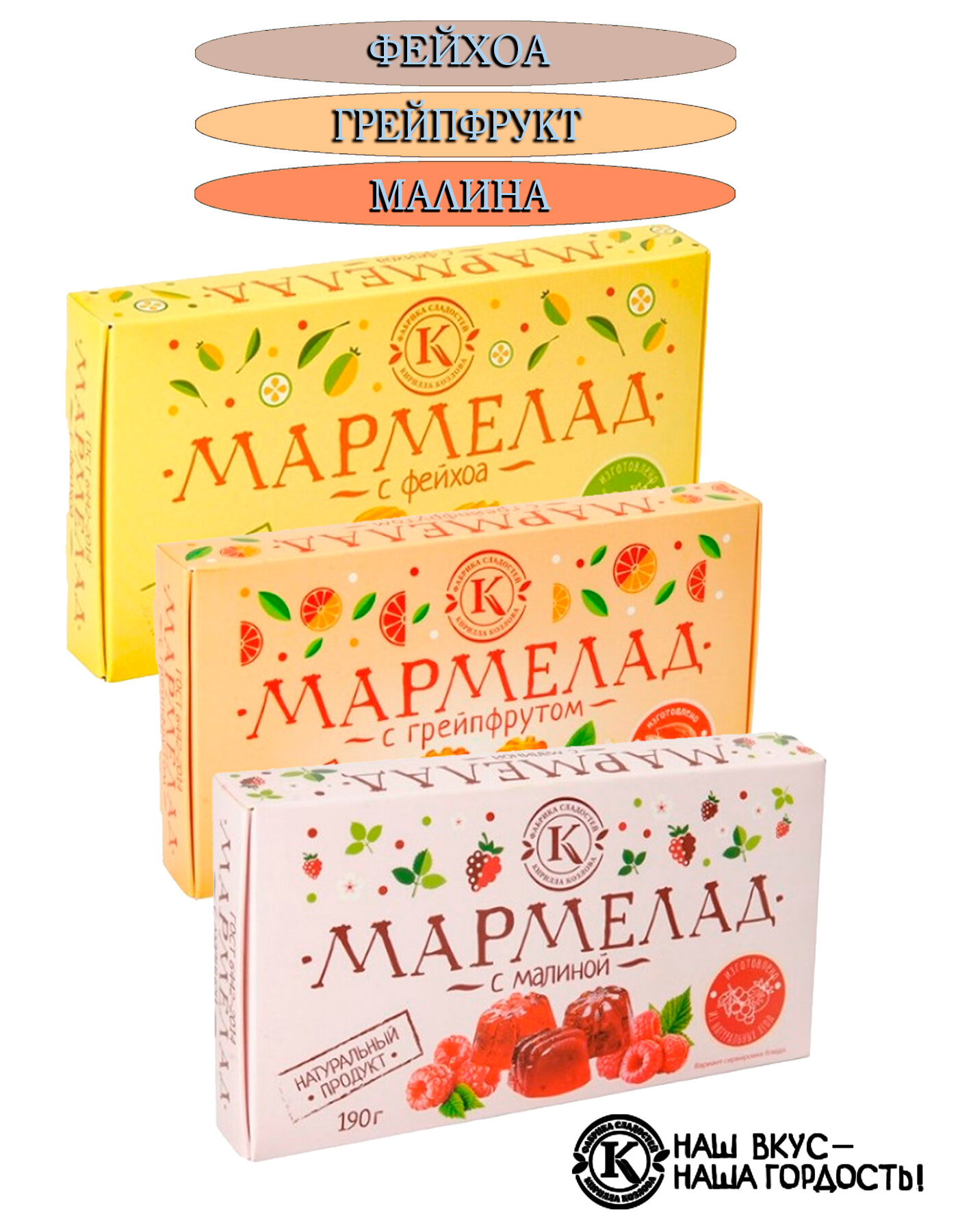 Мармелад Кирилла Козлова Фейхоа, Малина, Грейпфрукт