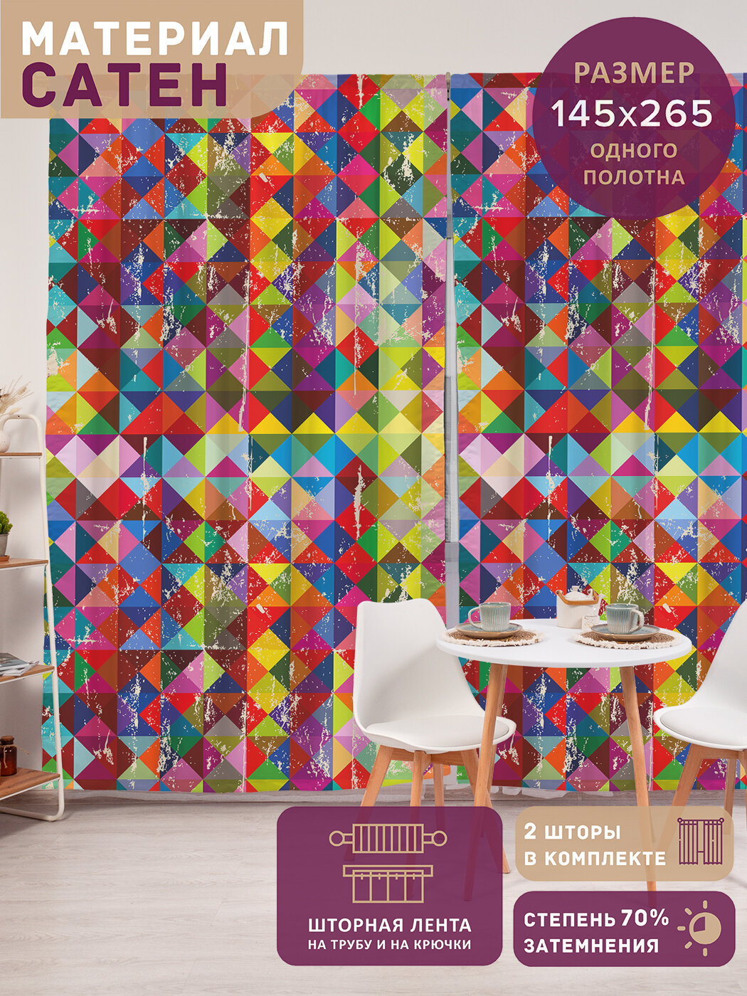 Фотошторы в спальню "Гранж разноцветных треугольников", 2 полотна шириной по 145 см, высота 265 см, JoyArty