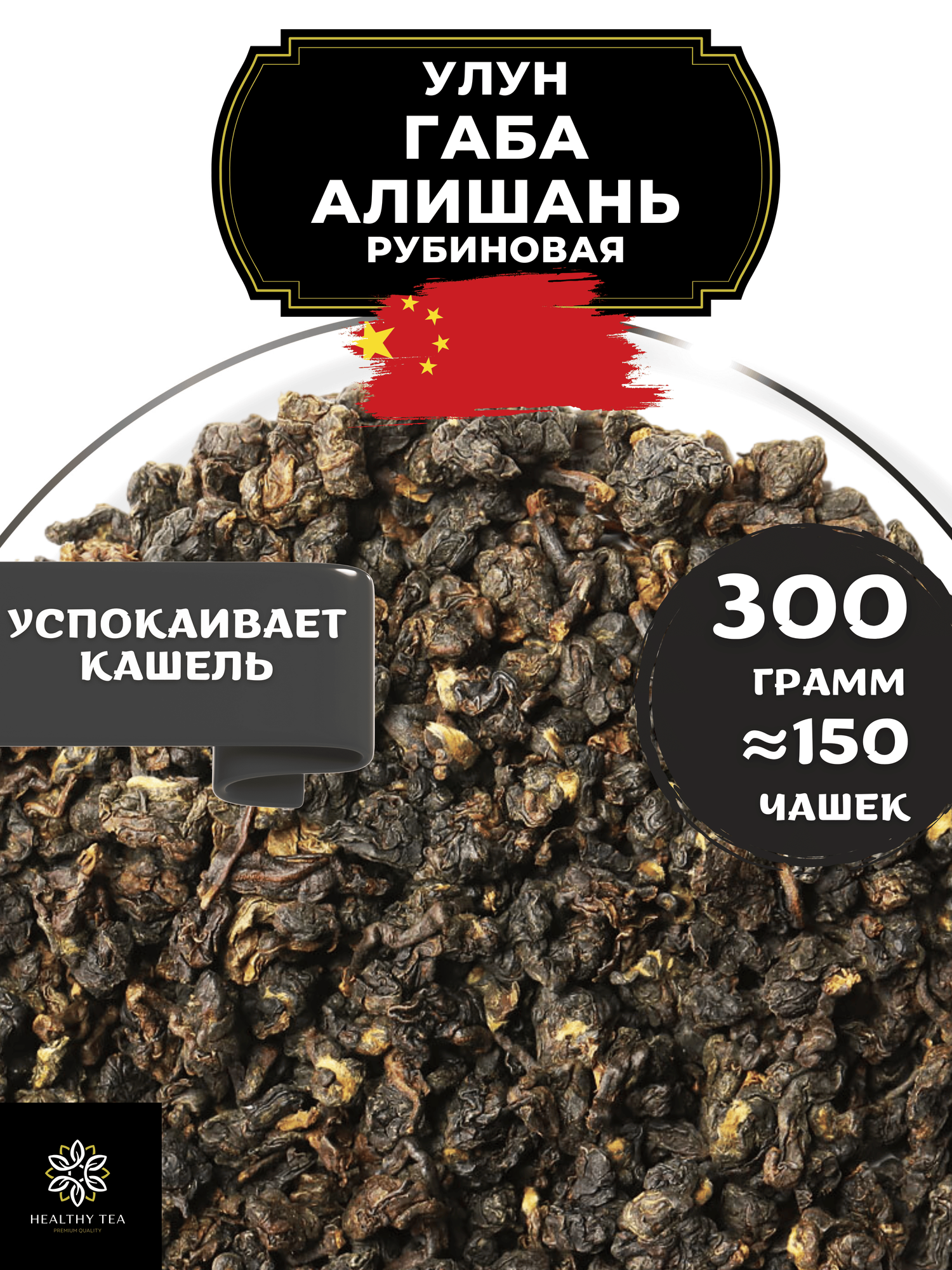 Китайский Крупнолистовой чай Улун Габа Алишань Рубиновая с гамк от Полезный чай / HEALTHY TEA, 300 г