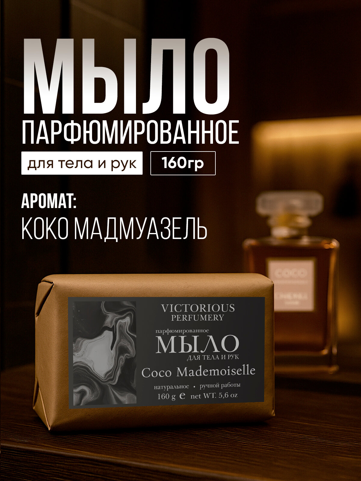 Мыло ручной работы парфюмированное большое Chanel Coco Mademoiselle