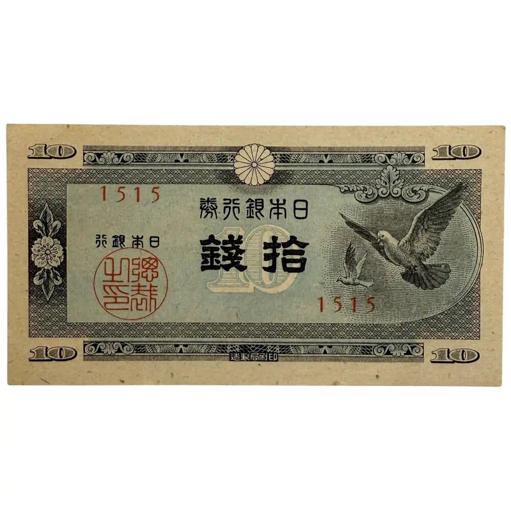 Япония 10 сенов 1947 г. (Серия 1515)