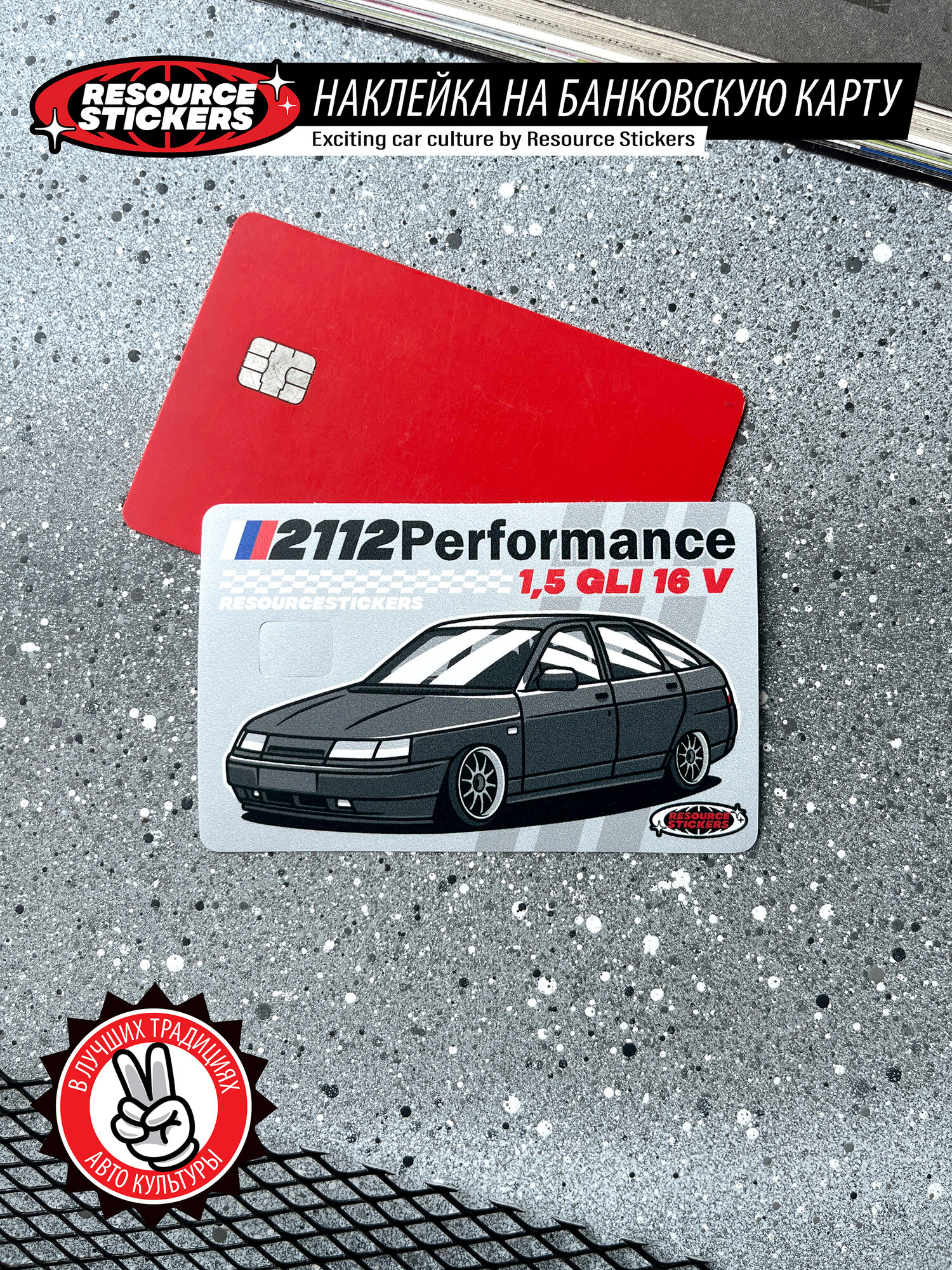 Наклейка на банковскую карту Жигули 2112 Performance / Resource Stickers