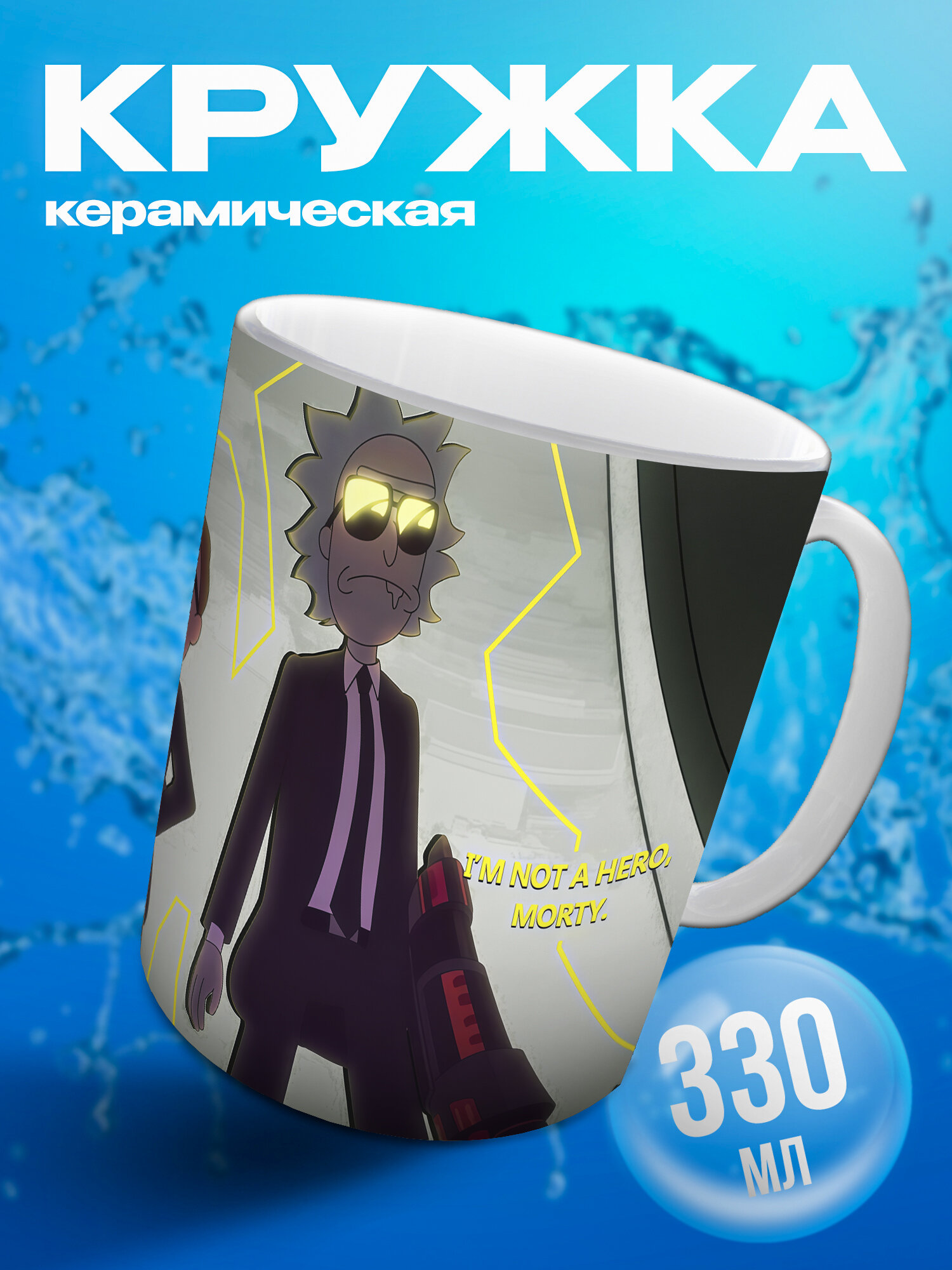 Кружка Рик и Морти / Rick and Morty