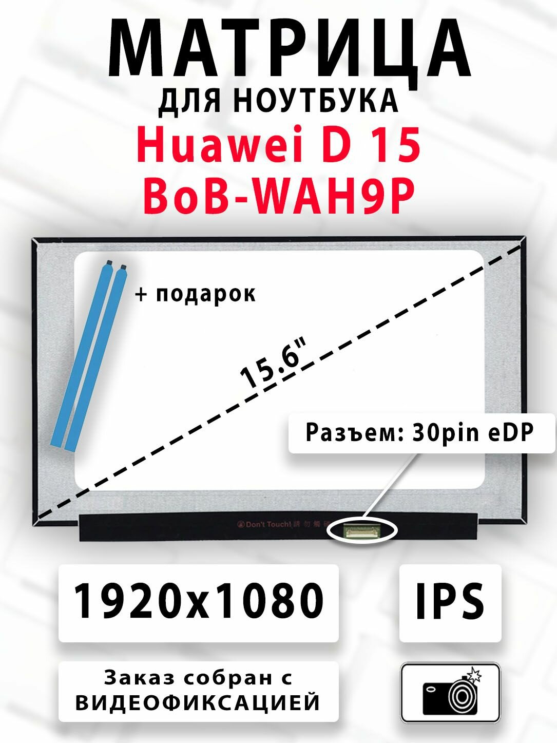 Матрица для ноутбука Huawei D 15 BoB-WAH9P - (15.6' - FullHD - IPS - 30pin)