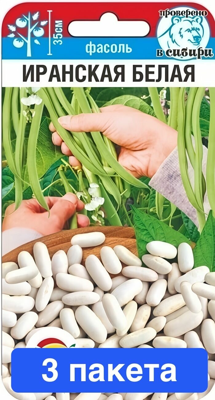 Семена овощей Сибирский Сад "Фасоль Иранская белая", 5 шт. 3 пакета