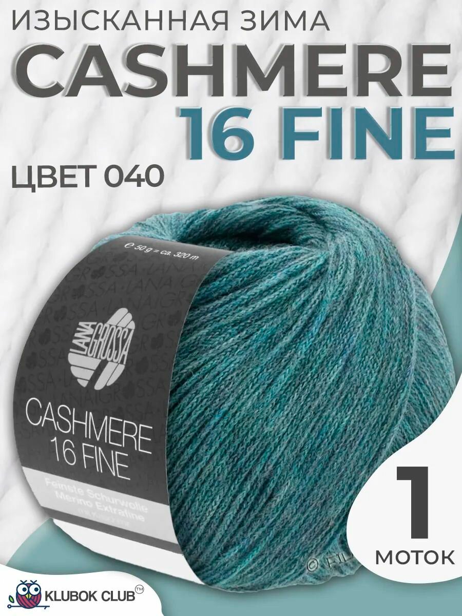 Пряжа для вязания Lana Grossa Cashmere 16 Fine шнурок, цвет 040, 1 моток