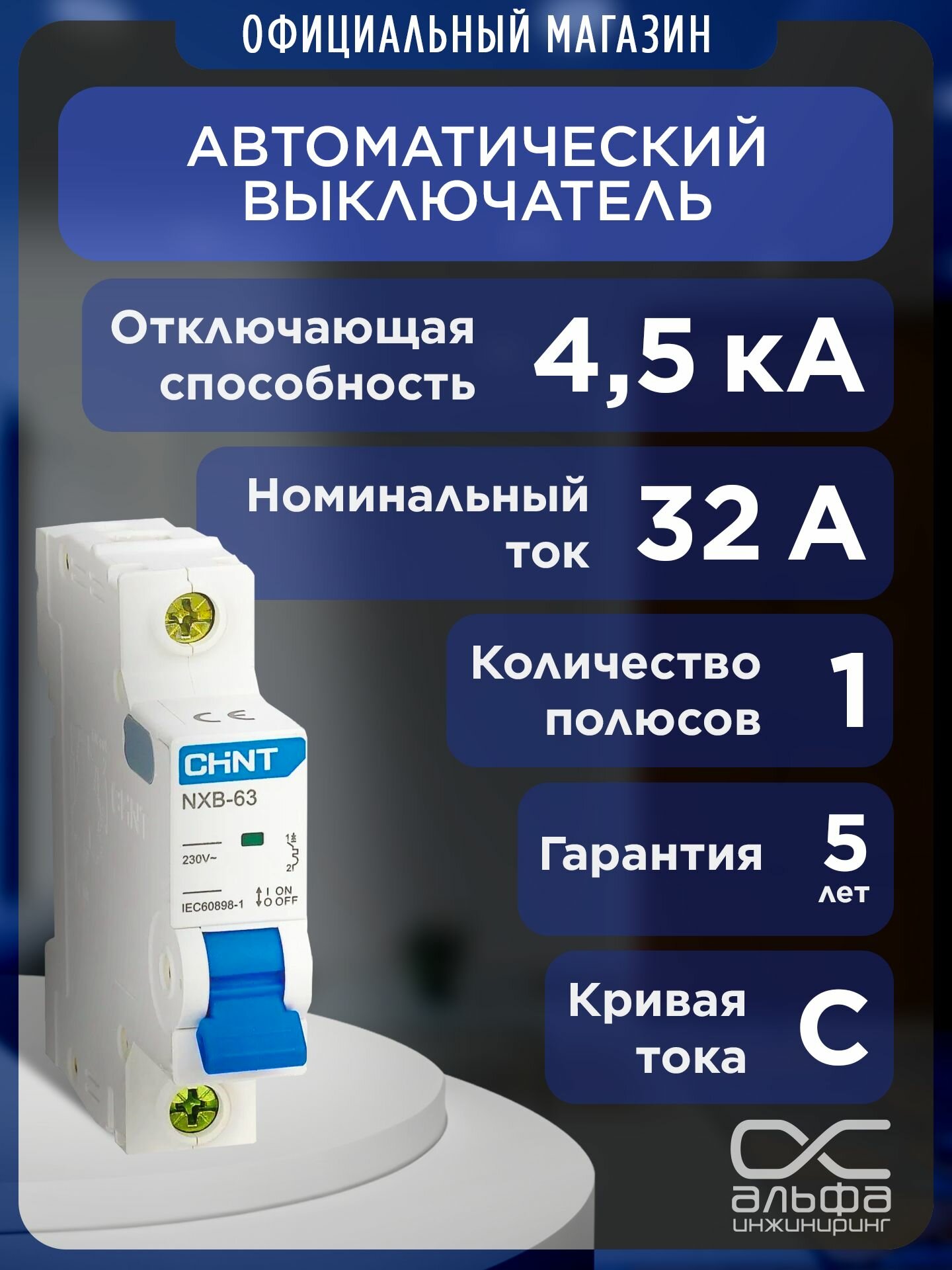 Автоматический выключатель CHINT NXB-63S 1P 32А 4.5kA х-ка C (R) 296713