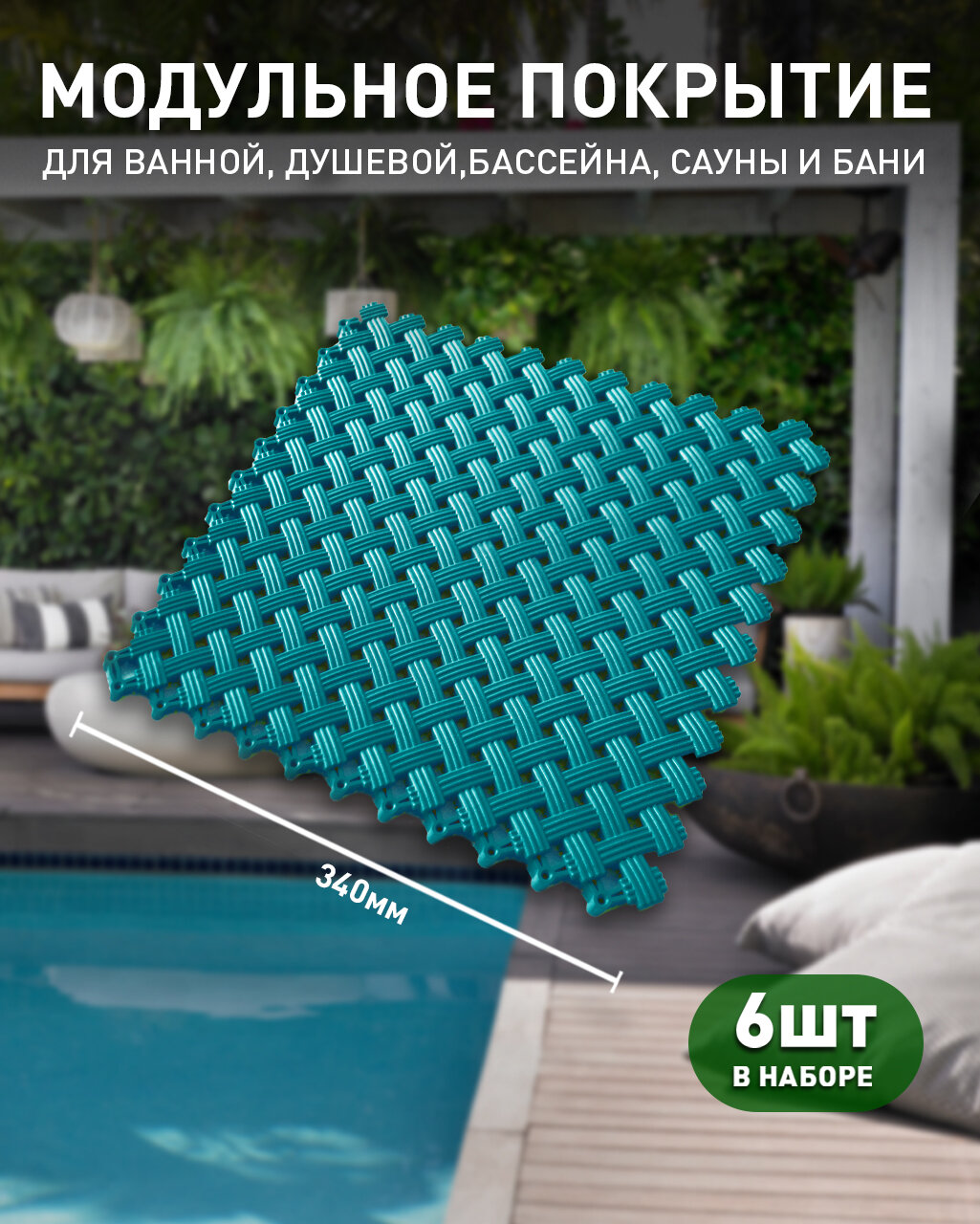 Антискользящий коврик для ванной модульный, набор 6 шт, бирюзовый, для душа бани бассейна массажный Aqua