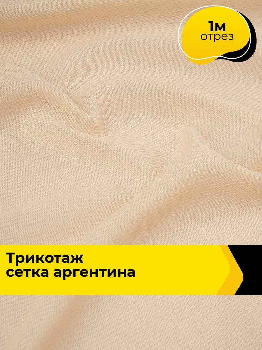 Ткань Трикотаж сетка "Аргентина" для шитья одежды и рукоделия, отрез 1 м*160 см, цвет бежевый