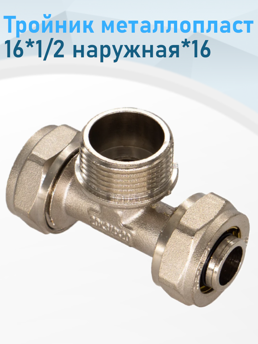 Тройник металлопласт 16*1/2 наружная*16 262
