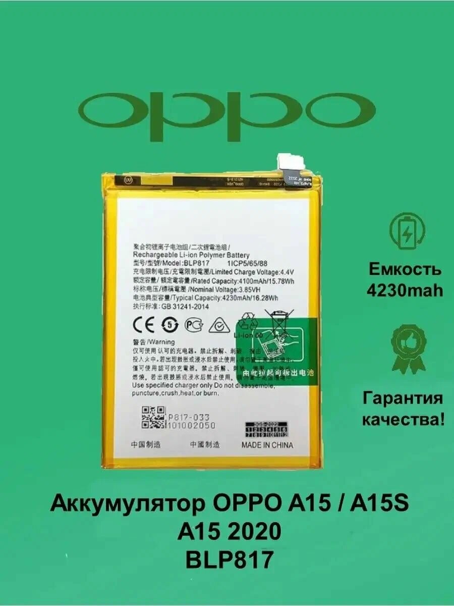 АКБ (аккумулятор, батарейка) BLP817 для OPPO A15 (CPH2185) / A15s (CPH2179) 4230 mAh премиум