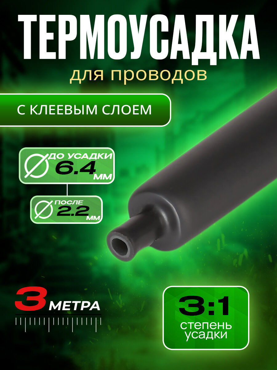 Термоусадка с клеевым слоем 6.4 мм. Длина 3 метра. Усадка 3:1 до 2.2мм