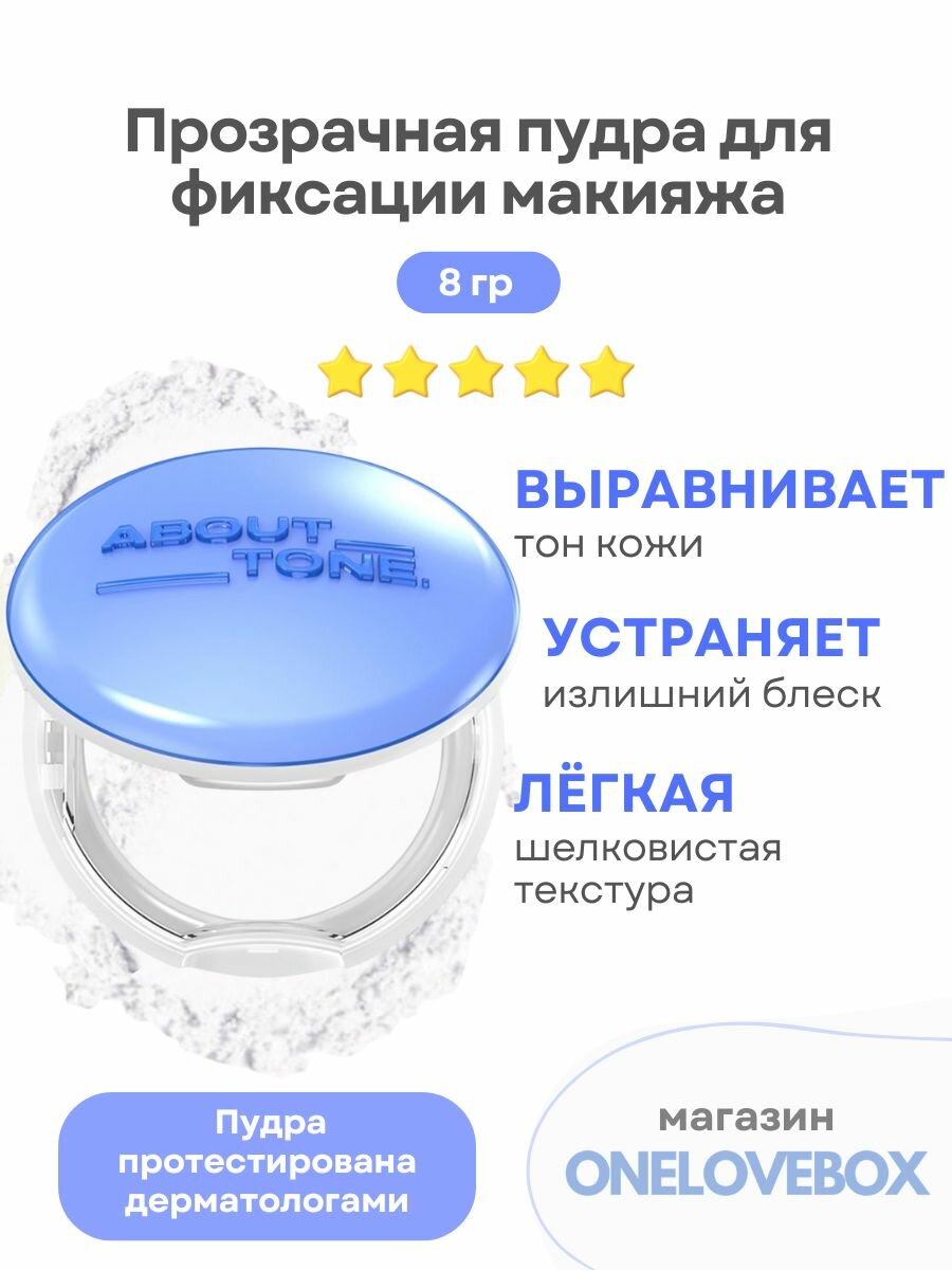 ABOUT TONE Air Fit Powder Pact - Прозрачная пудра для фиксации макияжа (8 гр)