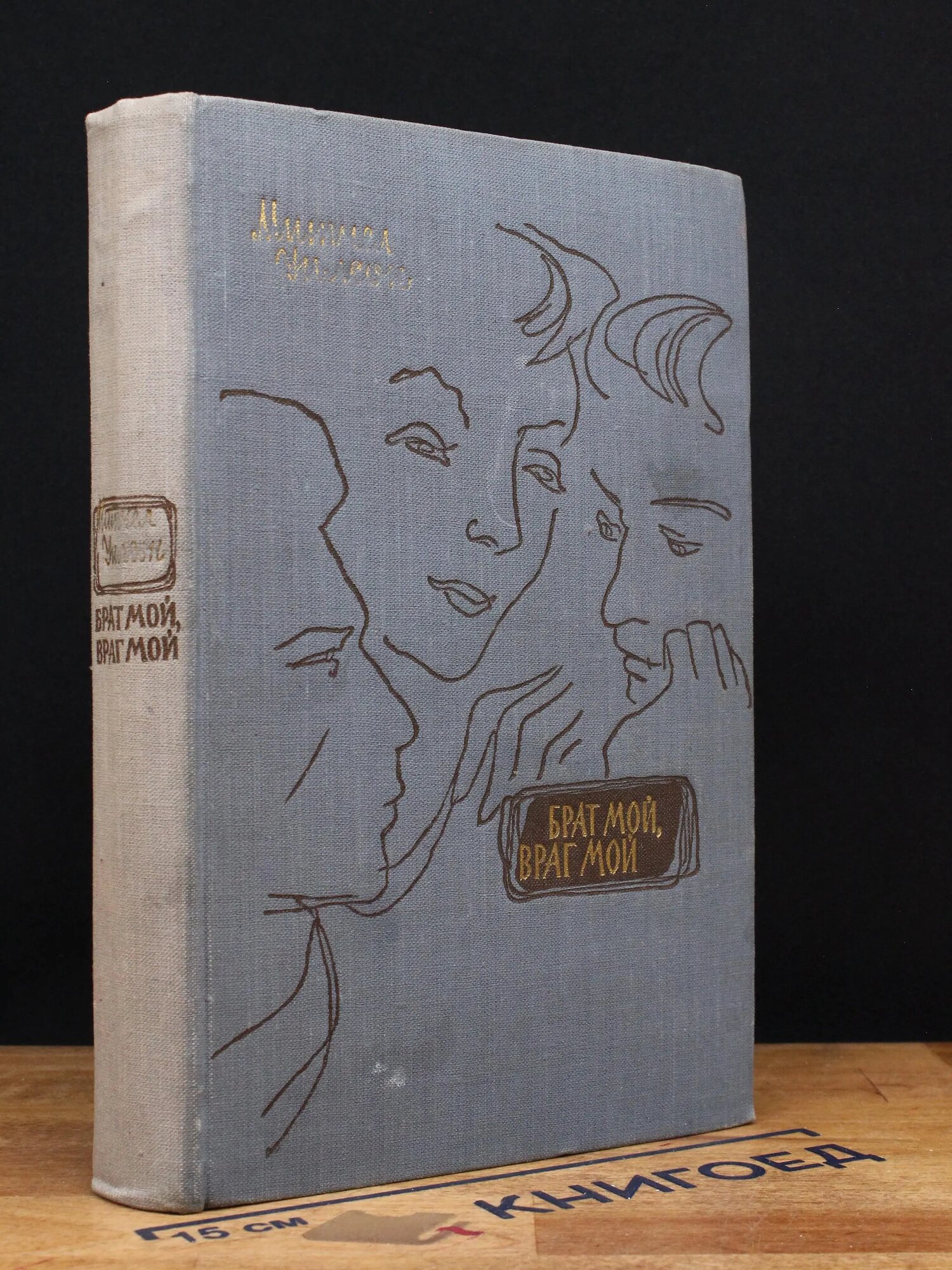 Книга. Брат мой, враг мой 1957 (2046313655283)