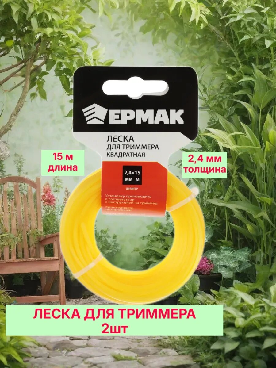 Леска для триммера сечение "квадрат" диаметр 2,4мм - 2 шт