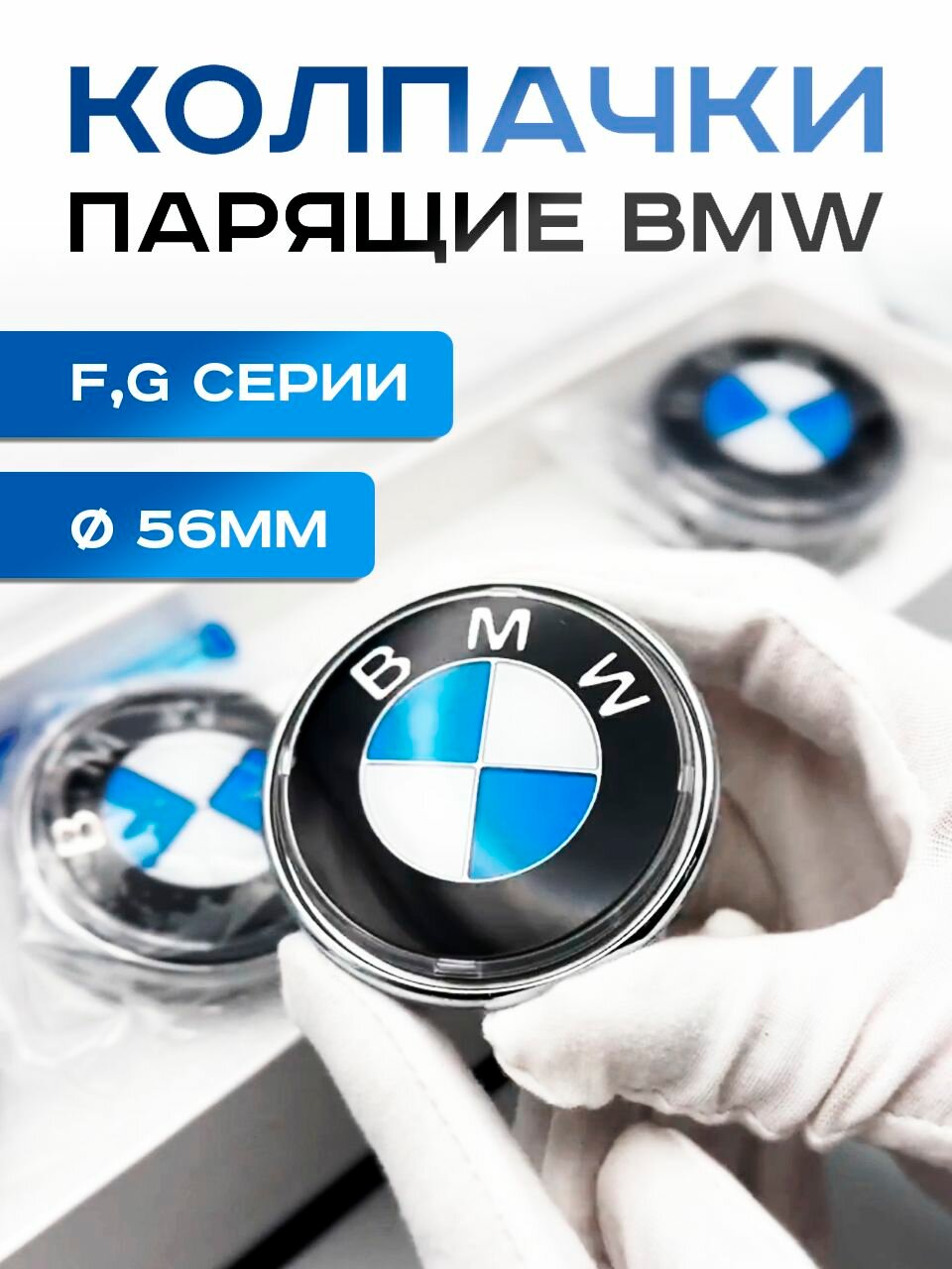 BMW / Парящие Колпачки / Заглушки