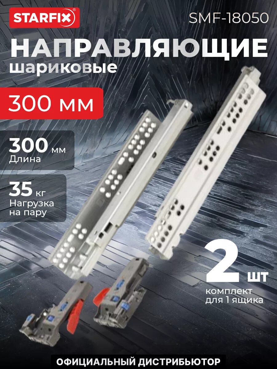 Направляющая шариковая STARFIX скрытого типа 300 мм Clip-on push to open полного выдвижения 2 штуки (SMF-18050)