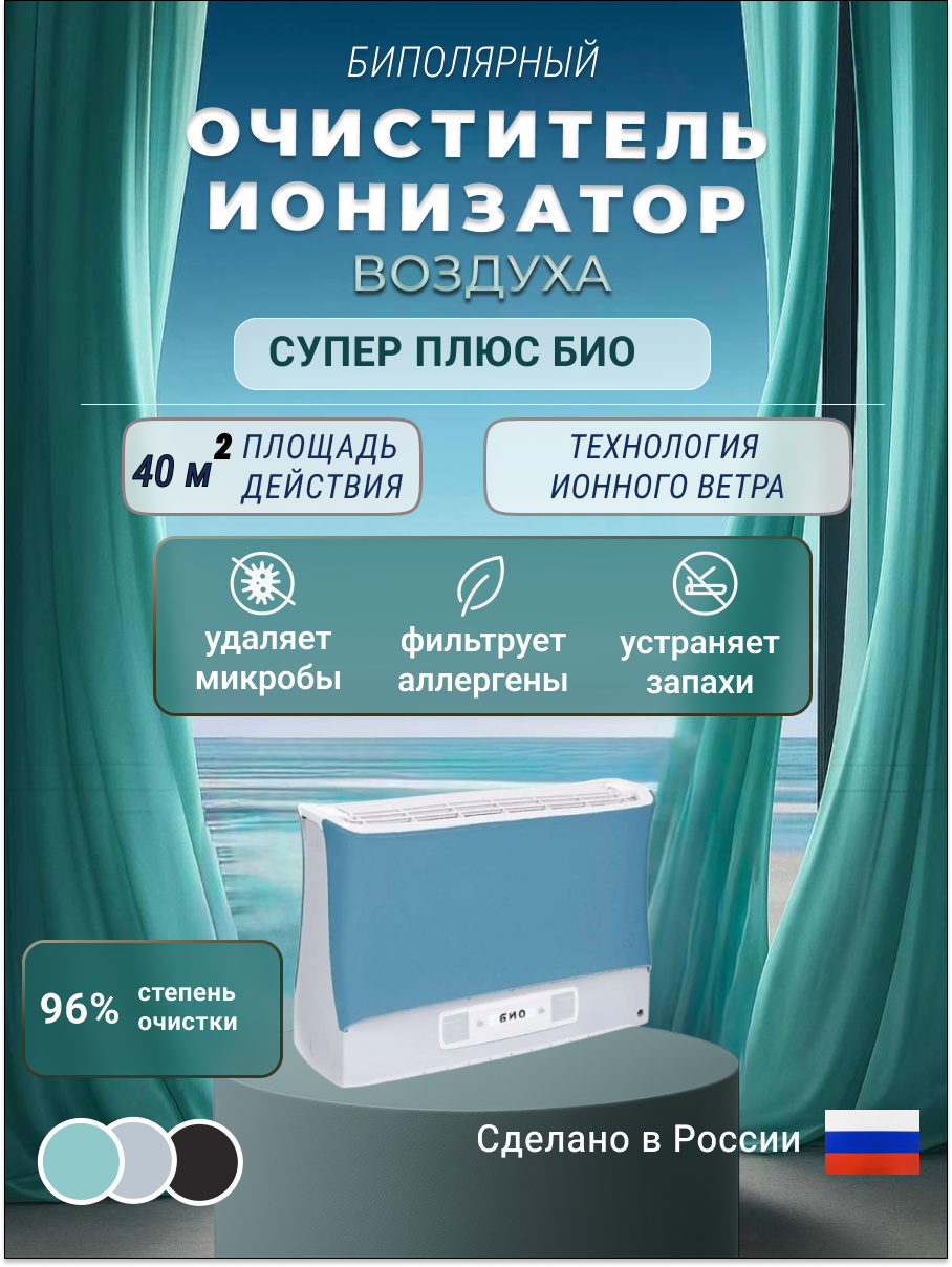Очиститель воздуха "Супер-Плюс-био", электростатический, работа по ионному ветру, синий