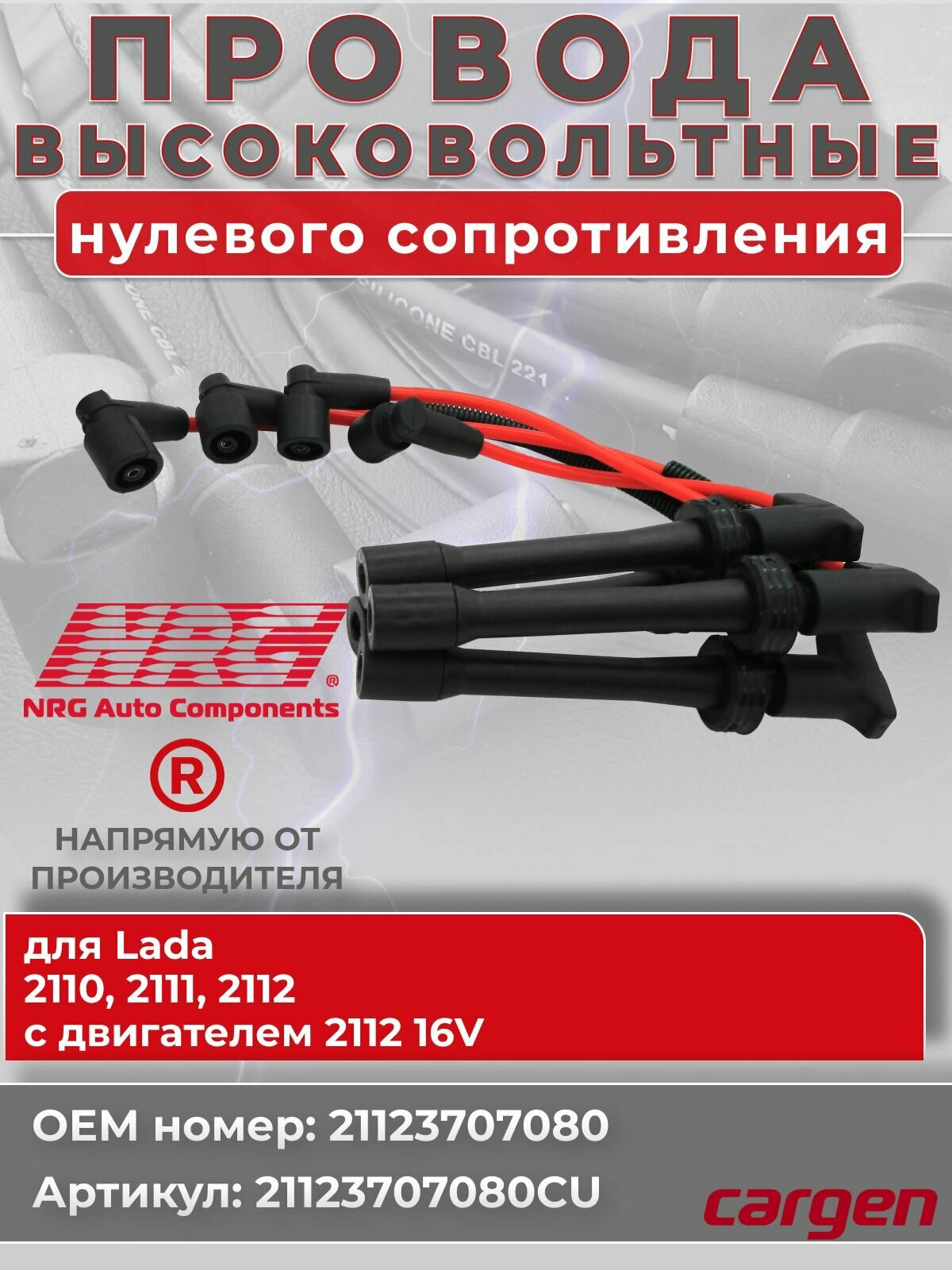Высоковольтные провода для ВАЗ 2110 2111 2112 16V с двигателем 2112 комплект серии CUPRUM ОЕМ: 21123707080