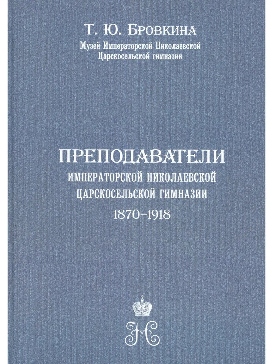 Преподаватели Императорской Николаевской Царскосельской гимн