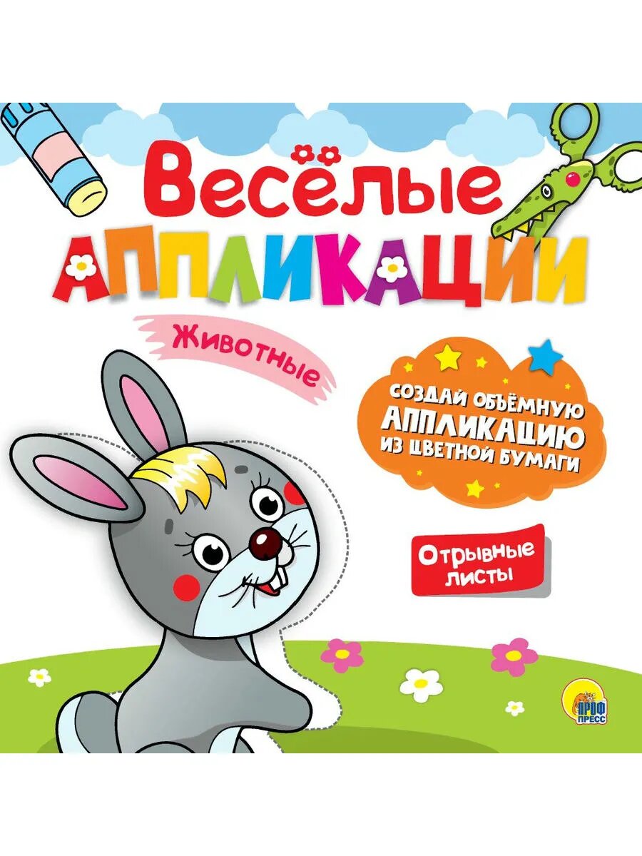 Весёлые аппликации с цветной бумагой. Животные