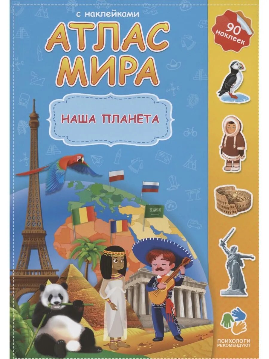 Наша планета. 90 наклеек