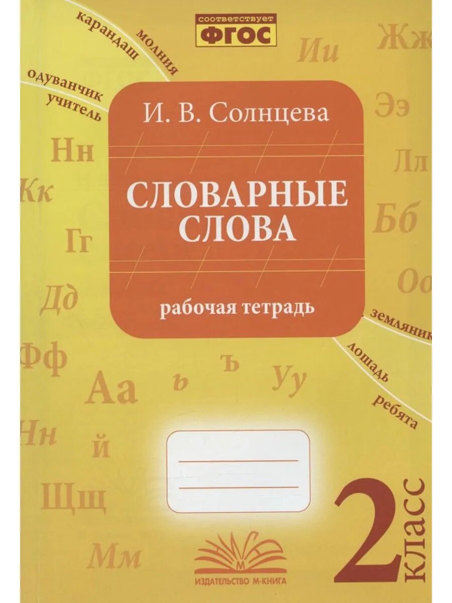 Словарные слова. 2 класс. Рабочая тетрадь
