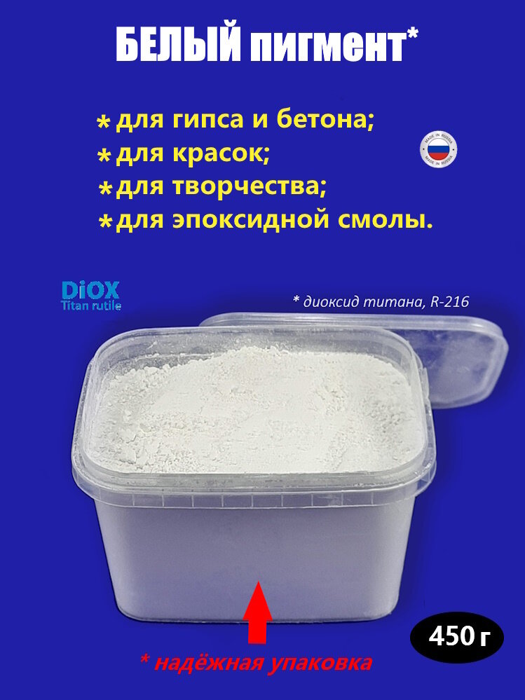 Пигмент белый DiOX хлоридный высокой белизны, диоксид титана, R-216, 450 г