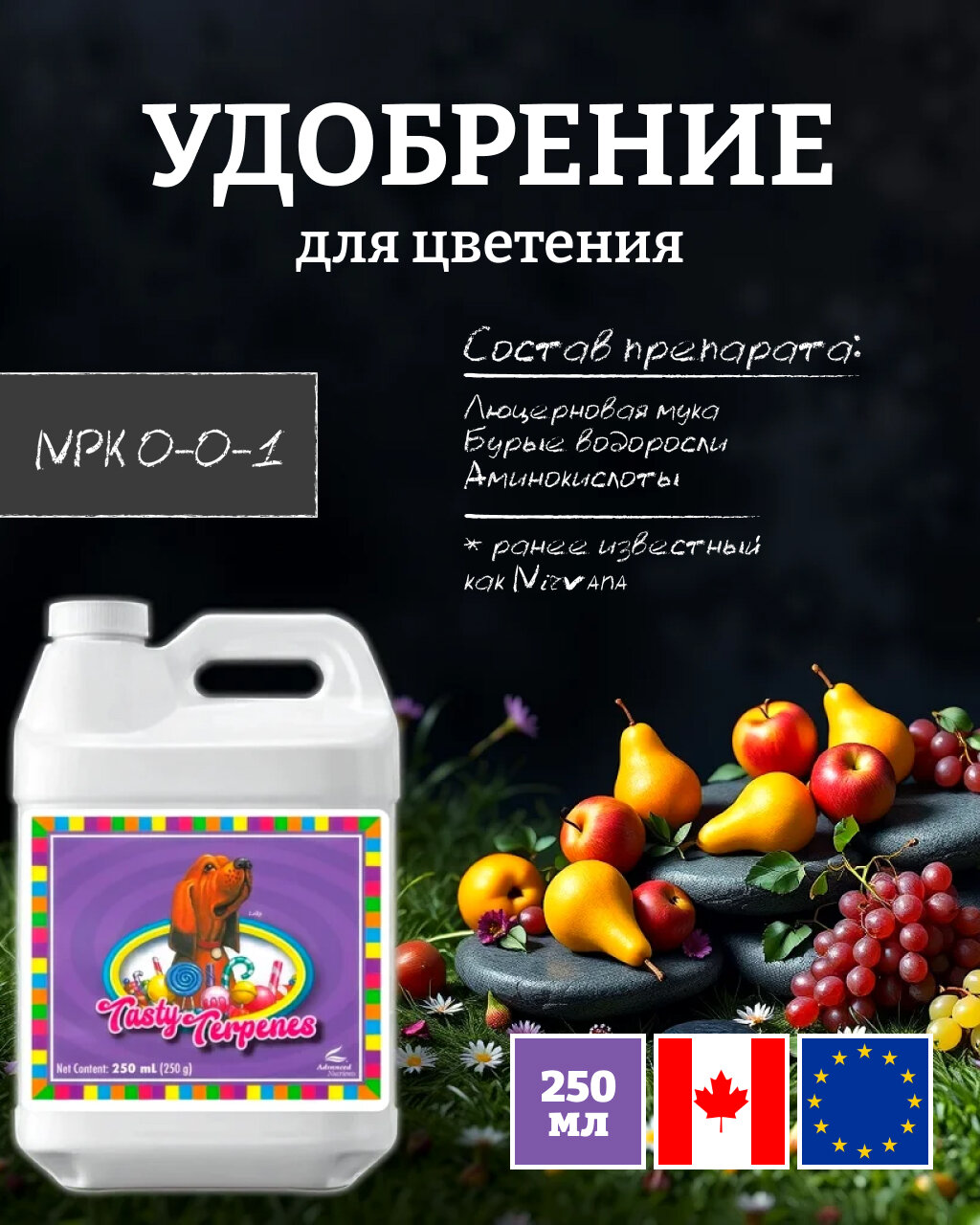 Удобрение для метаболизма/ усилитель вкуса Advanced Nutrients Tasty Terpenes 250 мл.